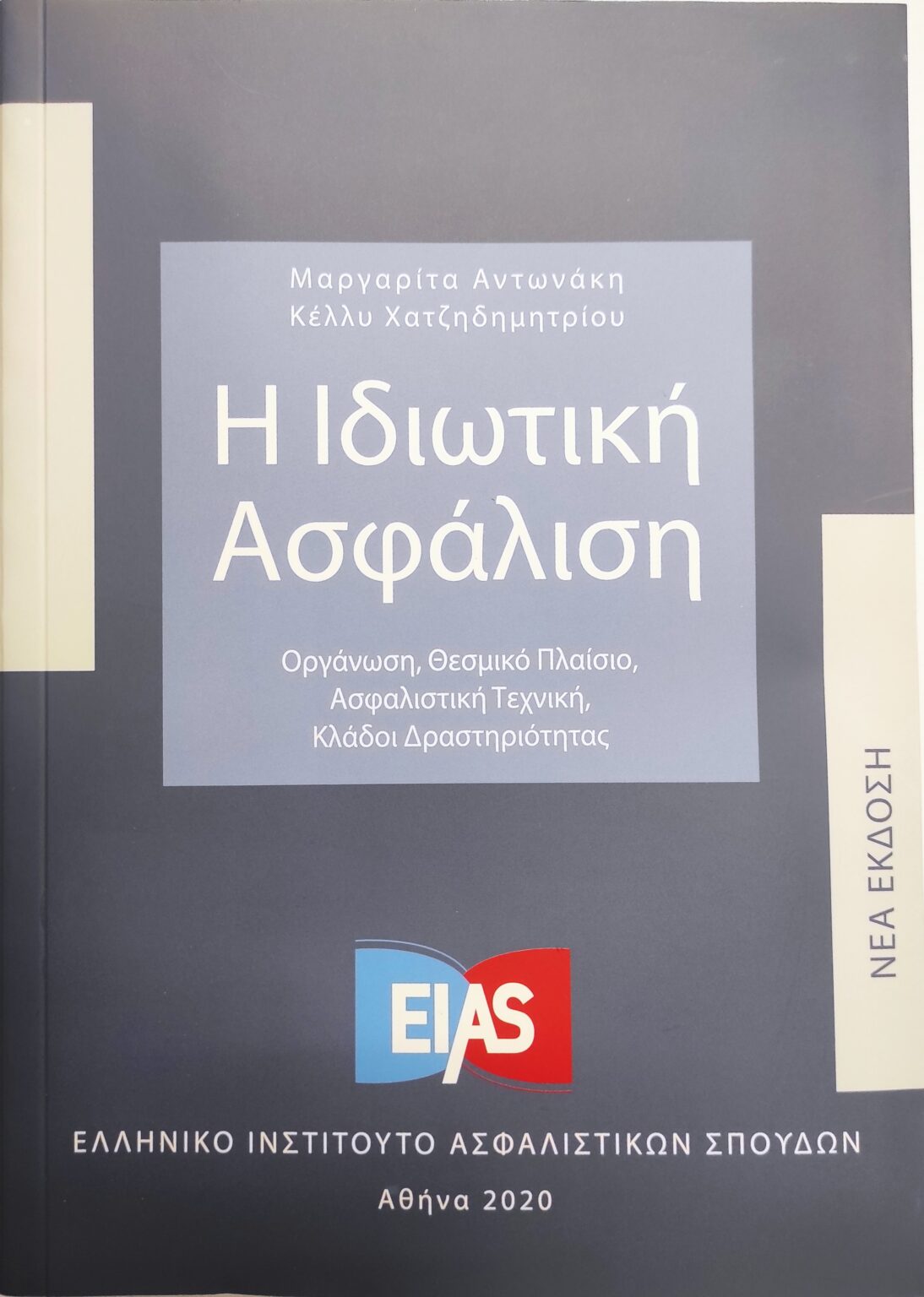 Νέες Εκδόσεις - ΕΙΑΣ - Ελληνικό Ινστιτούτο Ασφαλιστικών Σπουδών